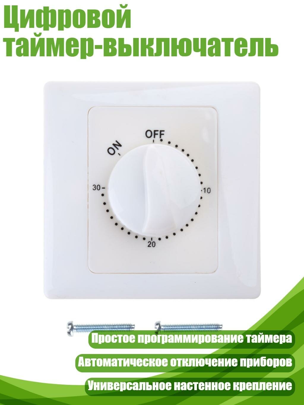 Цифровой таймер-выключатель, 30 минут без света