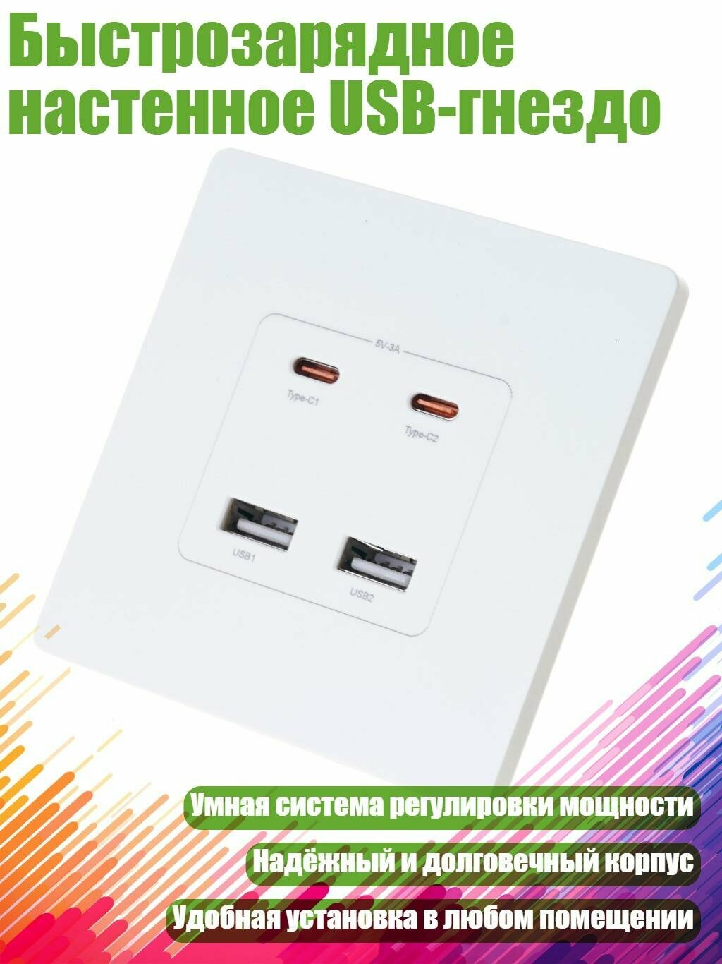 Быстрозарядное настенное USB-гнездо, установленные на поверхности четыре
