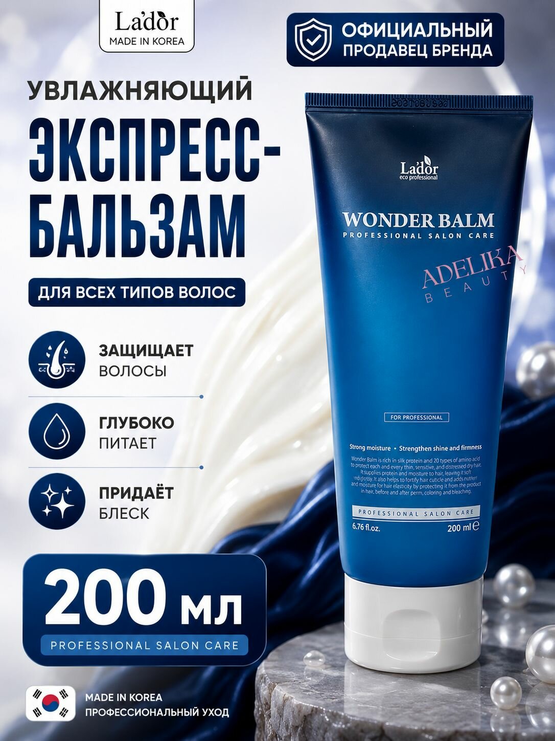 La'dor Wonder Balm бальзам для волос увлажняющий 200 мл, восстановление и гладкость поврежденных волос
