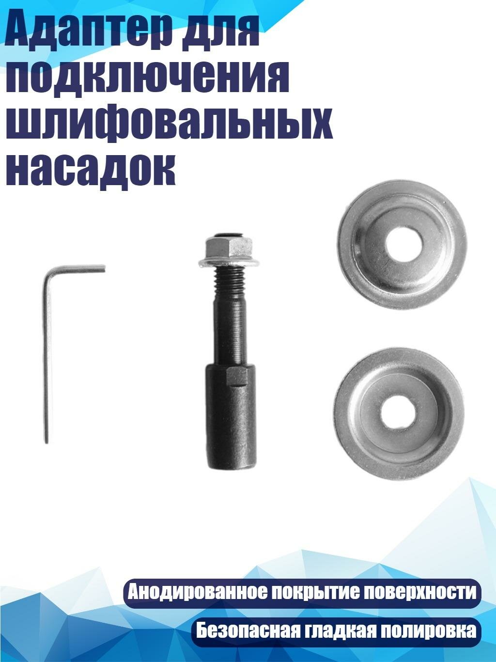 Адаптер для подключения шлифовальных насадок, 8MM