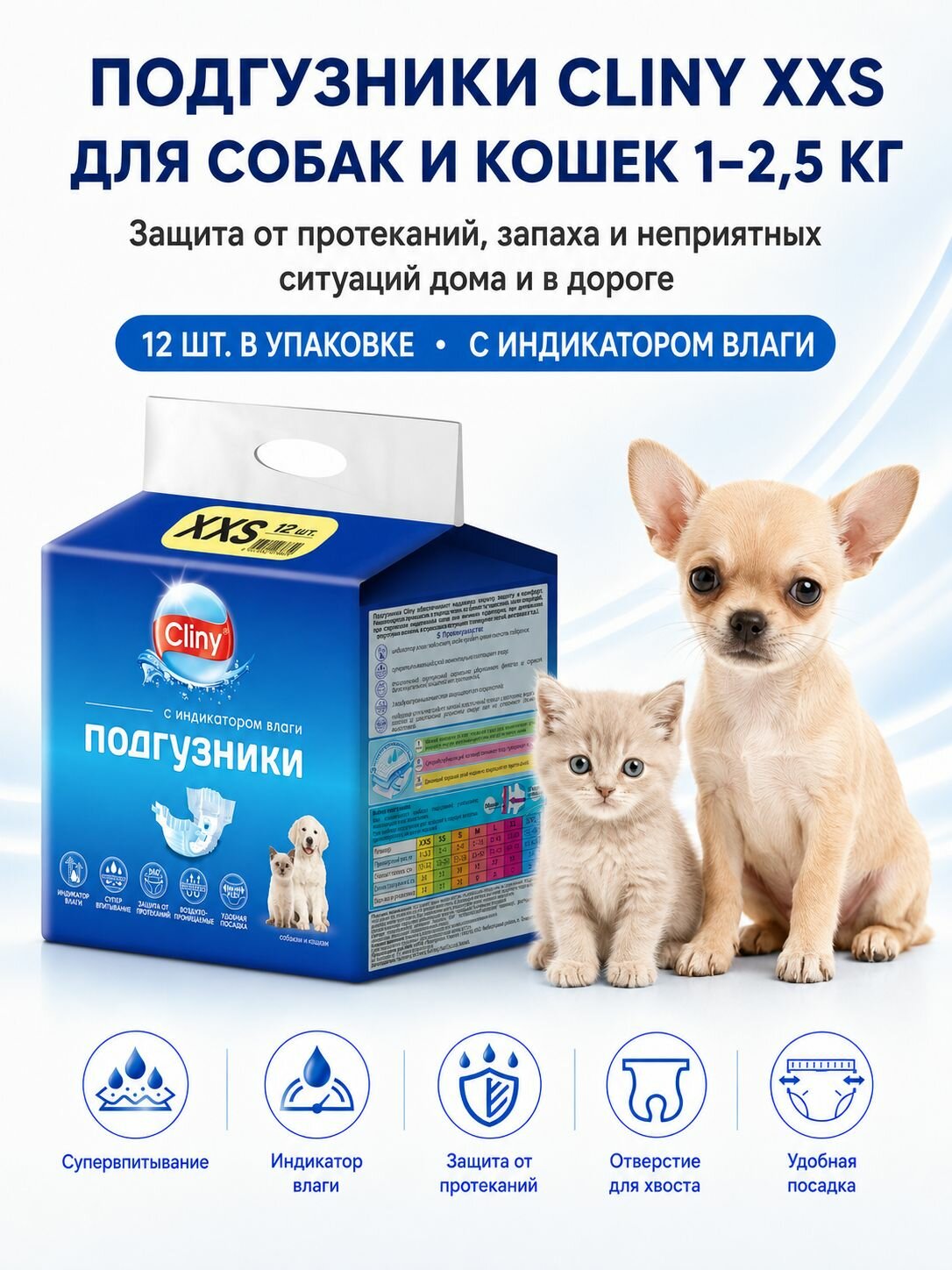 Подгузники для собак и кошек Cliny XXS 1 - 2,5 кг / памперсы для мелких пород / трусы для животных при течке и недержании, 12 шт. / уп.