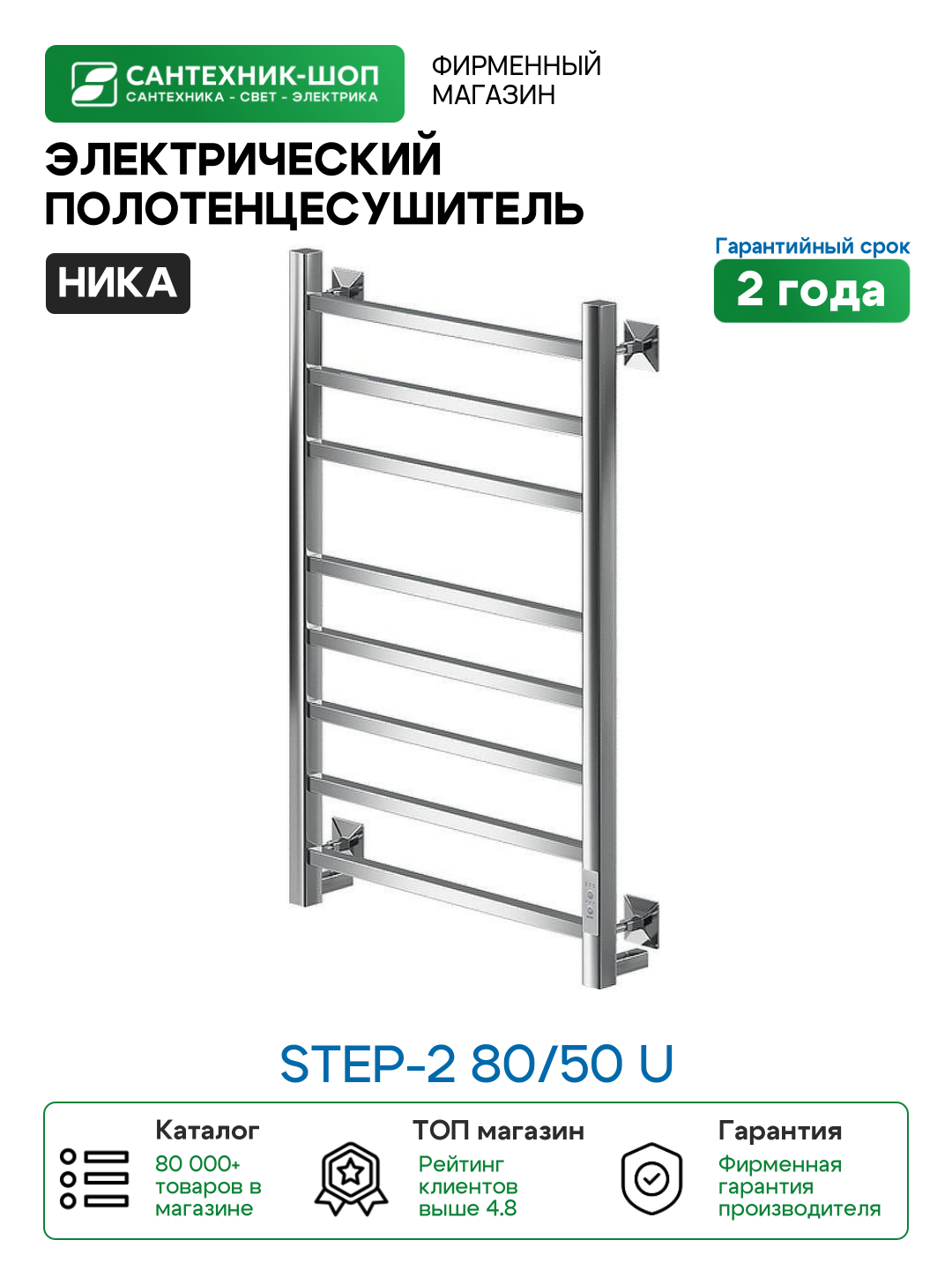 Электрический полотенцесушитель Ника Step-2 80/50 U Хром нержавеющая сталь