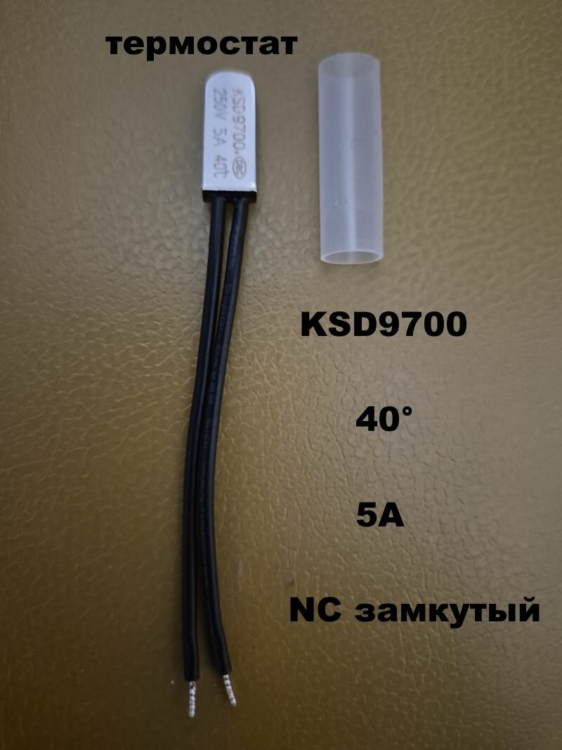 Термостат KSD9700 40 градусов нормально замкнутый - 1 шт.
