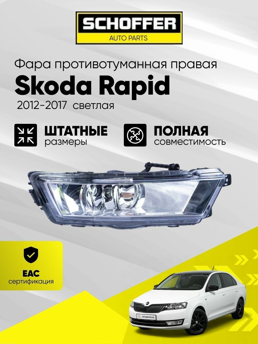 Фара ПТФ правая для Skoda Rapid/Шкода Рапид (I 2012-2017)
