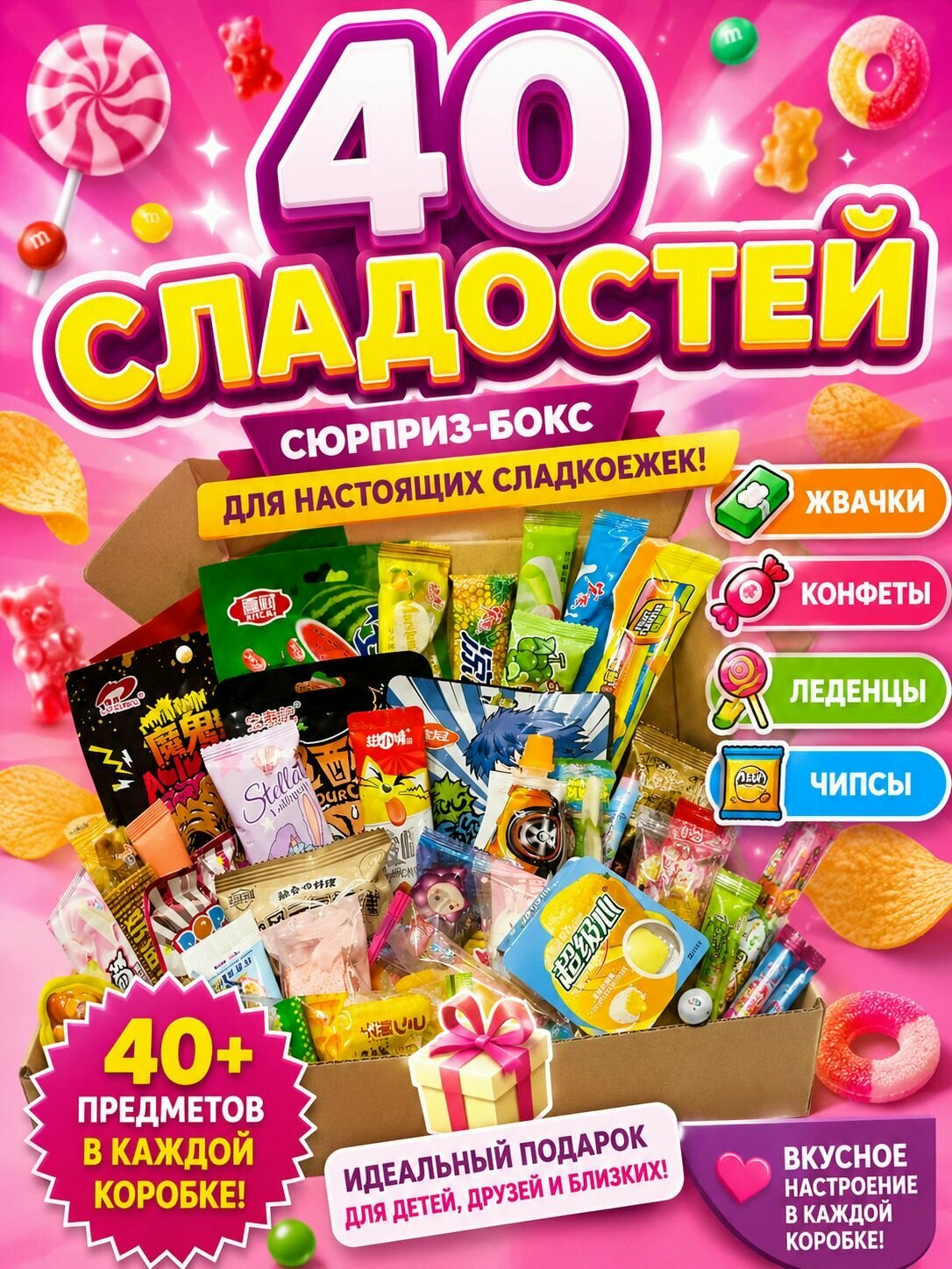 Подарочный набор сладостей/ 40шт/ Азиатские сладости
