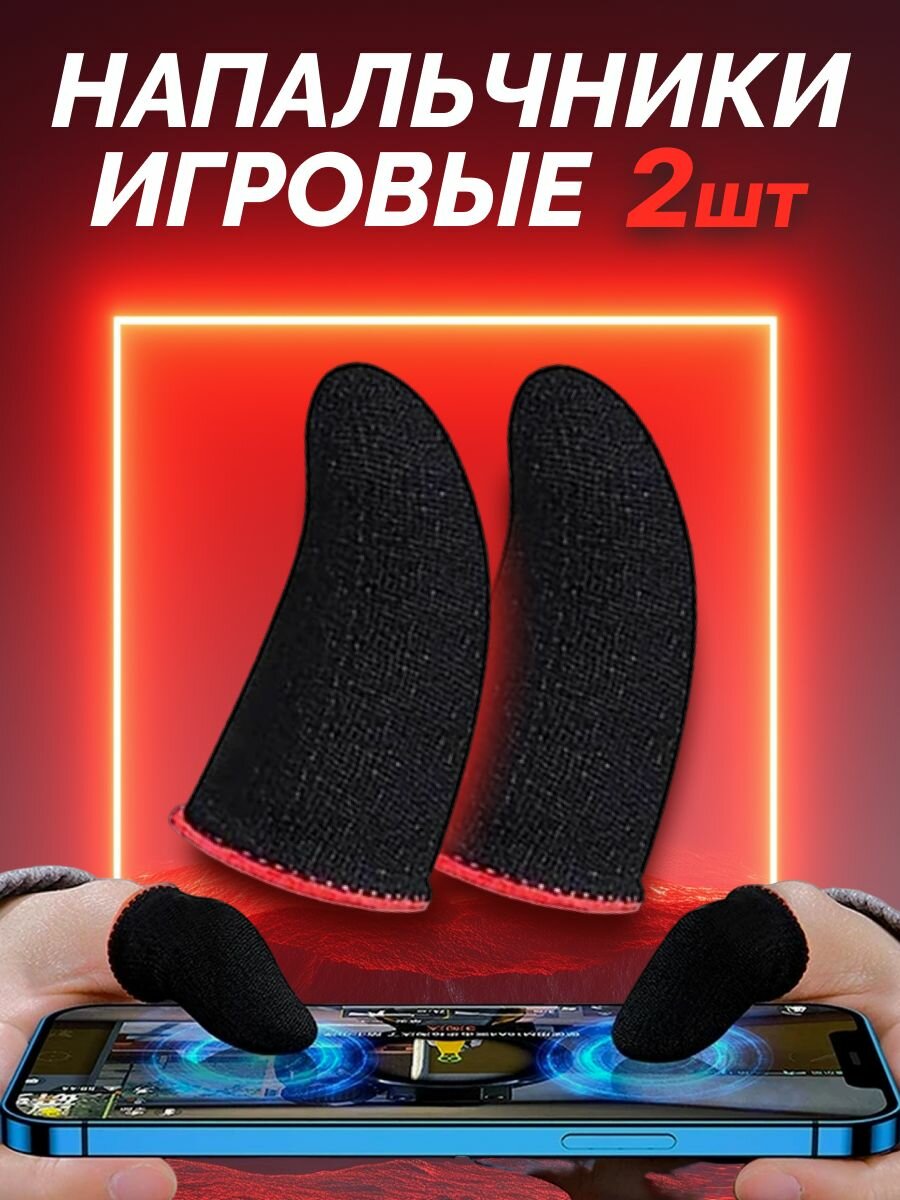 Напальчники игровые, PUBG (пабг), Стендофф, напальчники для телефона, аксессуары для геймпадов