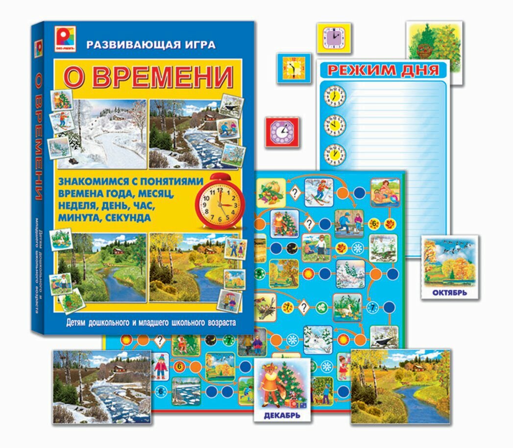 Настольная игра "О времени". Ориентировка во времени. Познавательное развитие.