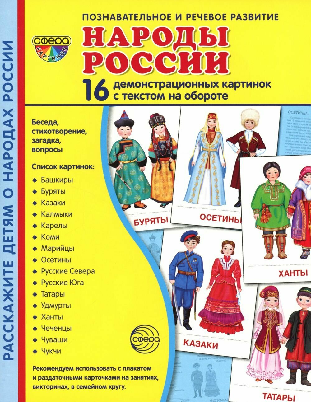 Демонстрационные картинки. Народы России. 16 демонстрационных картинок с текстом