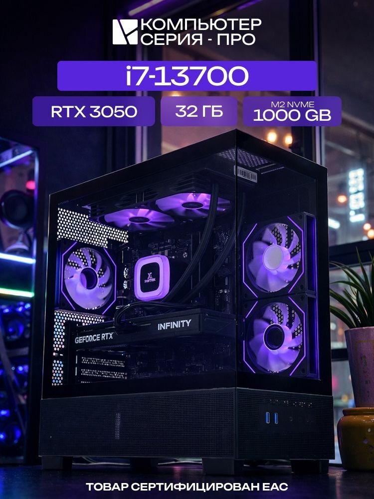 Big Aqua ATX AIO 240 чёрный, B760M, i7-13700 AIO2, 1000 NVME, 32 ГБ DDR4, RTX 3050 (8 Гб), 600W