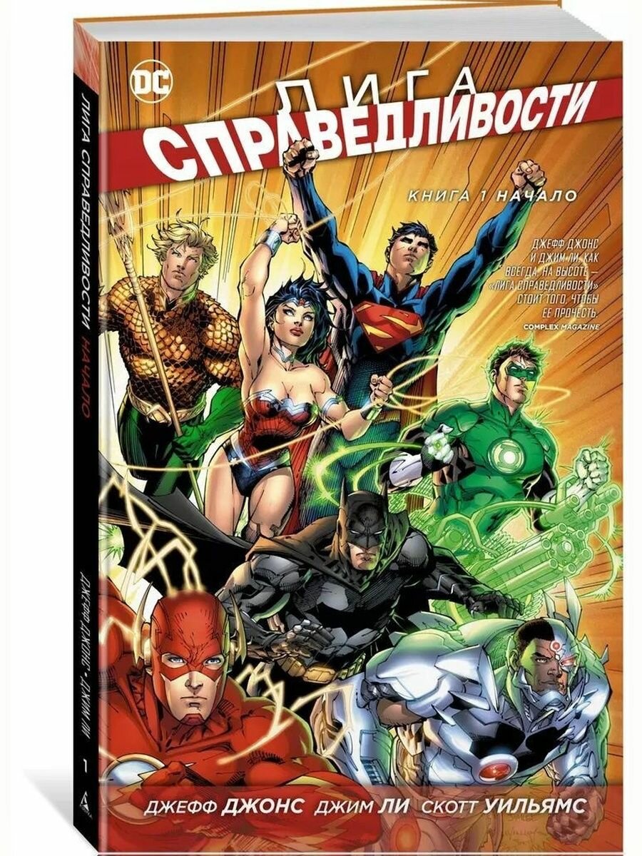 Лига справедливости. Книга 1. Начало