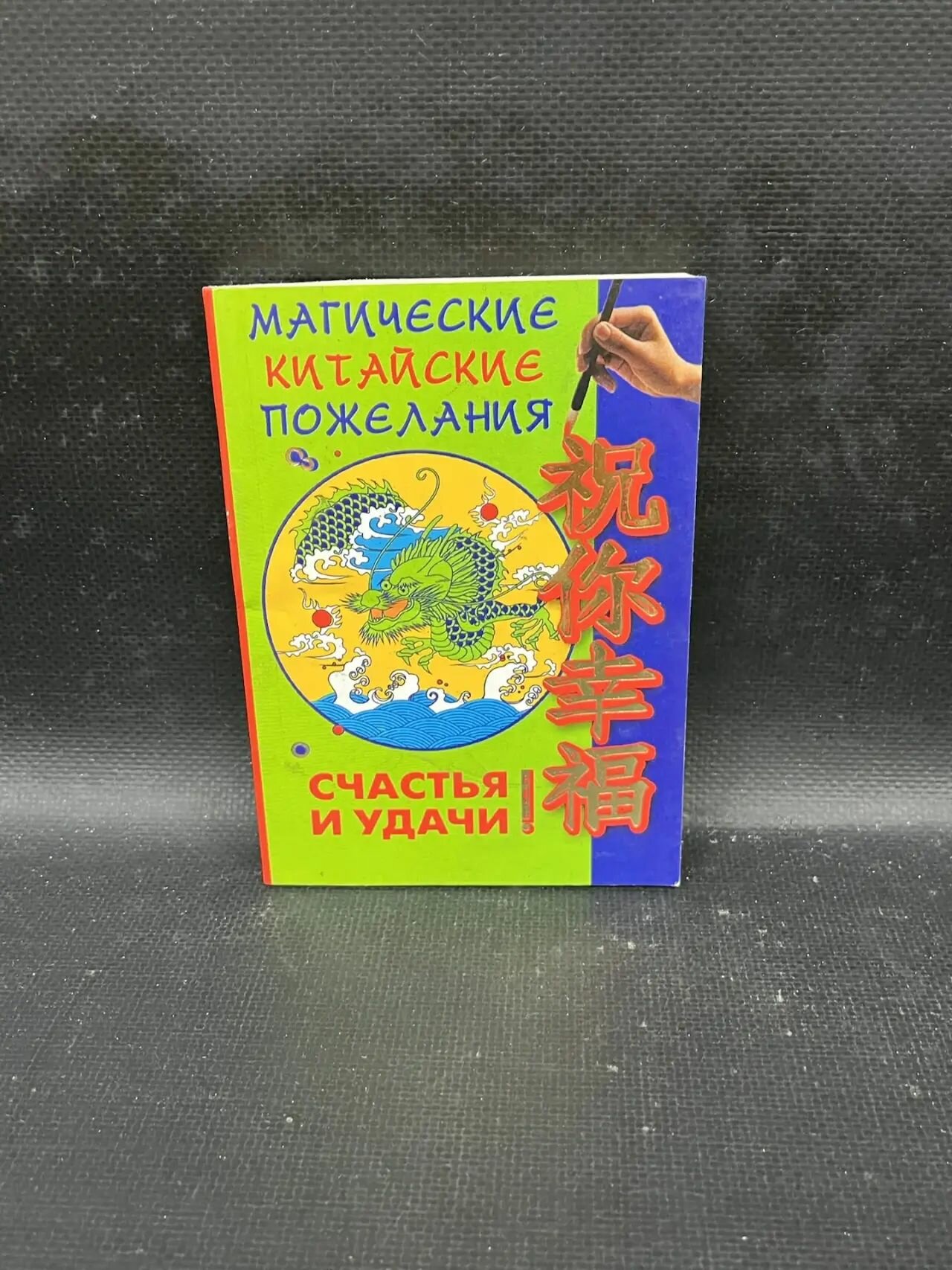 Магические китайские пожелания счастья и удачи