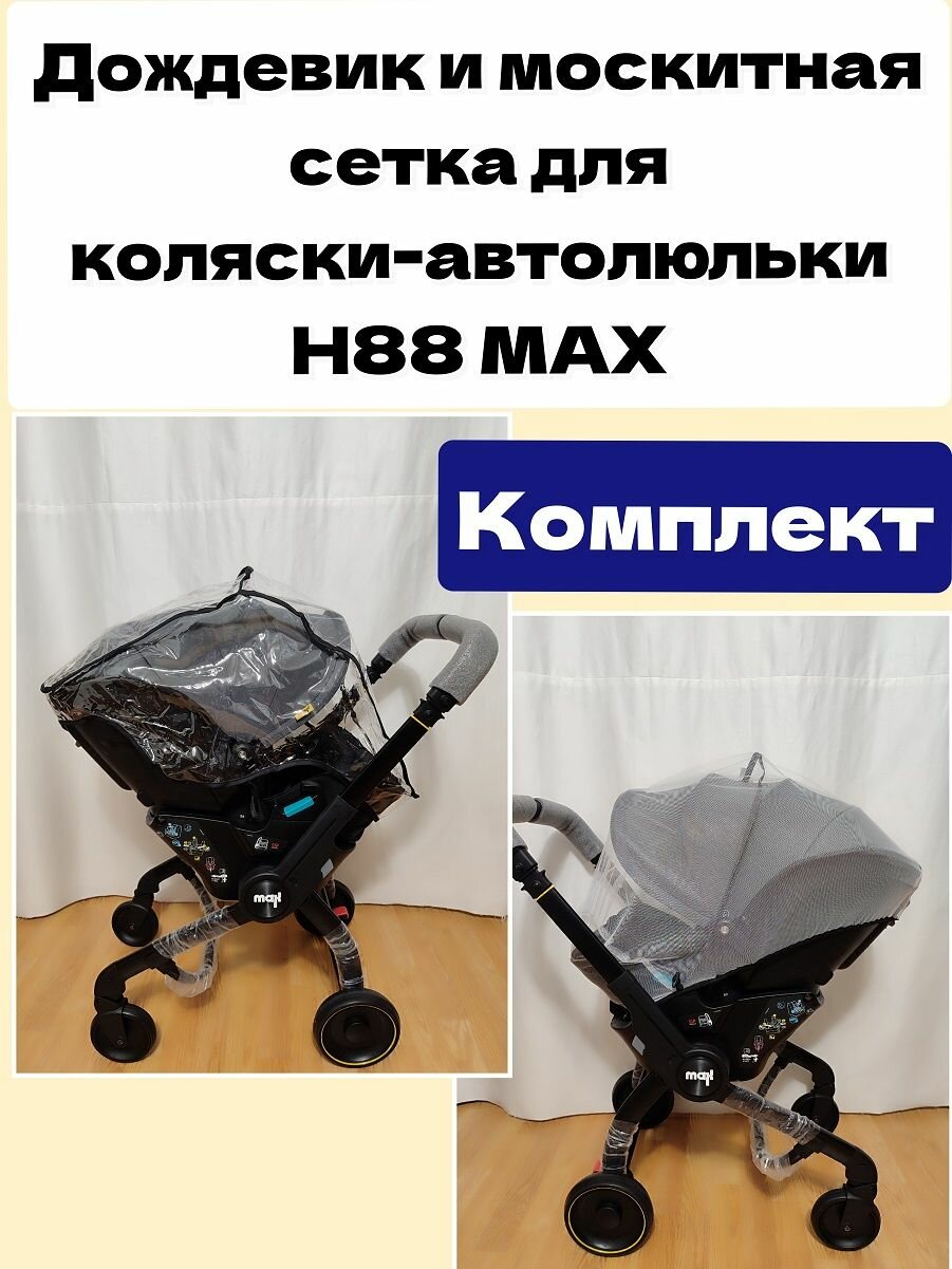 Дождевик и москитная сетка для автолюльки коляски Н88 МАХ