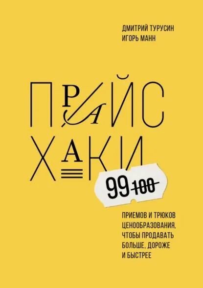 Прайсхаки. 99 приемов и трюков ценообразования, чтобы продавать больше, дороже и быстрее Reprinted books