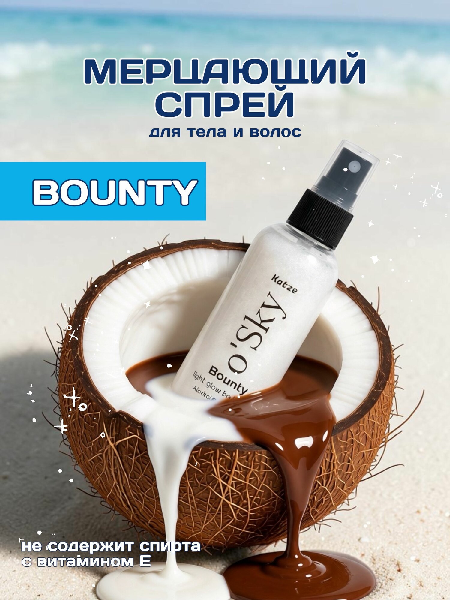 Парфюмированный спрей мист с шиммером o'sky оскай Баунти Bounty с серебристыми блестками