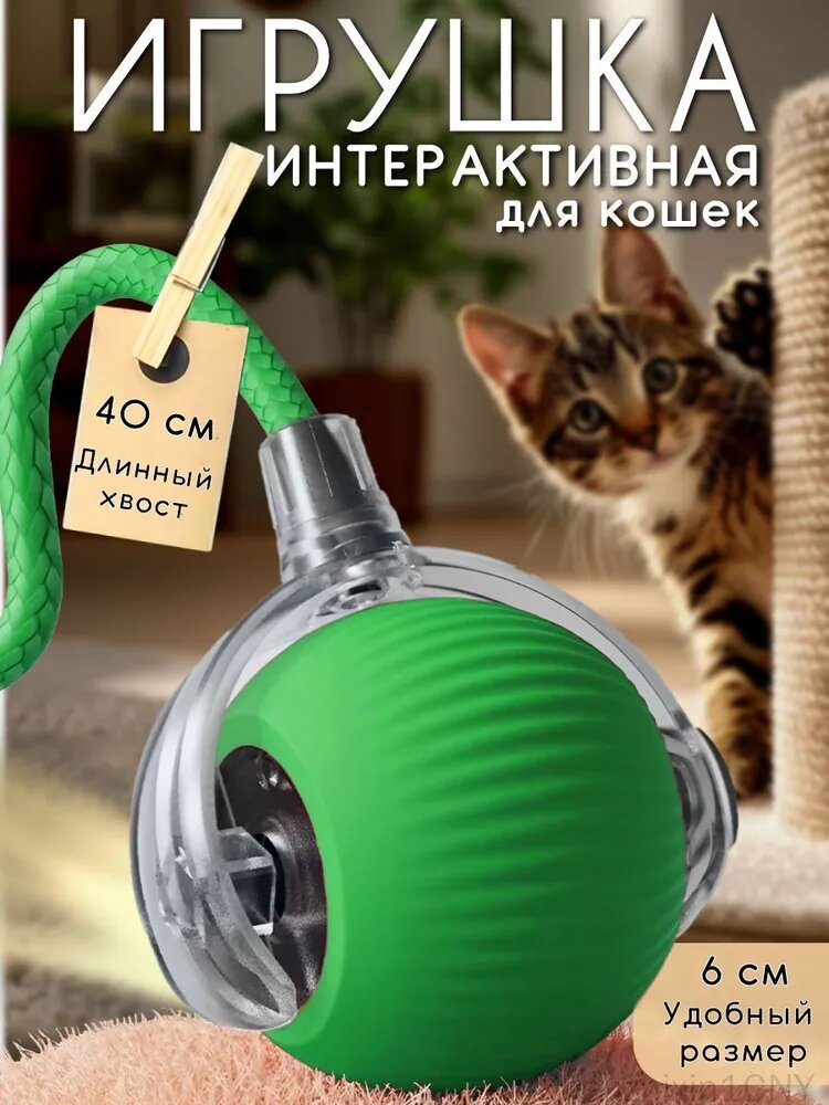 Качественный умный мячик с хвостом зеленого цвета для интерактивных игр кошек