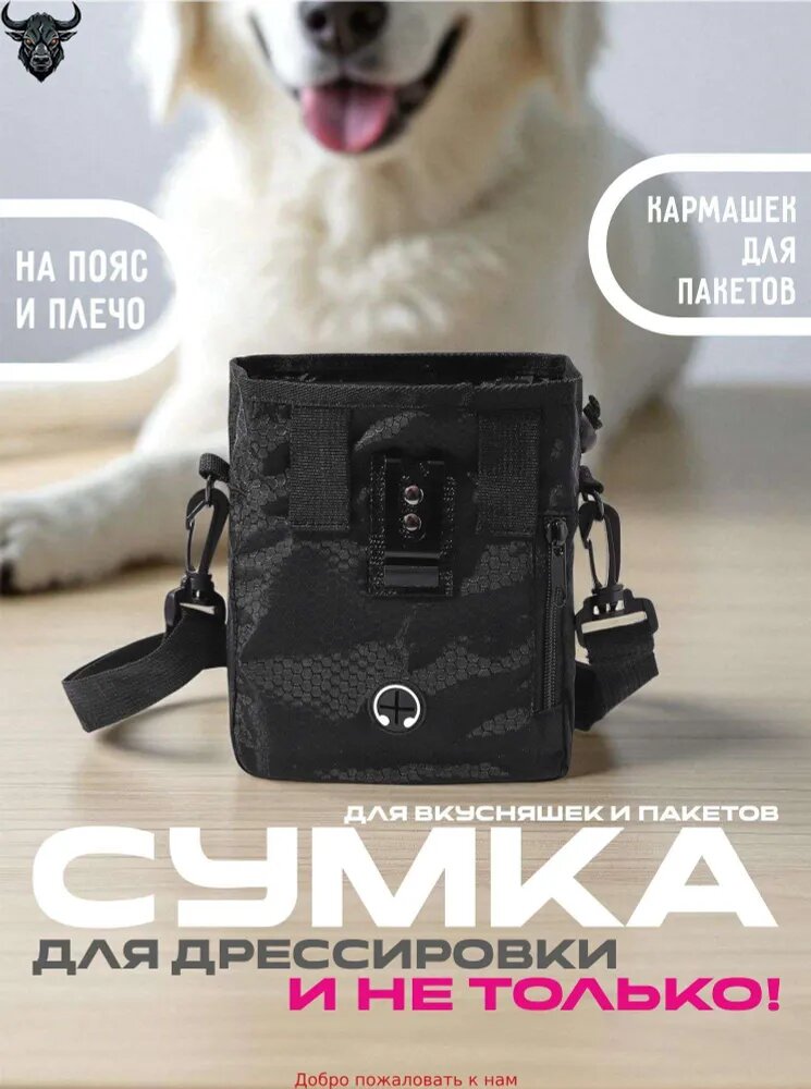 Сумка собачника для дрессировки, прогулок и лакомств на пояс или через плечо, черная