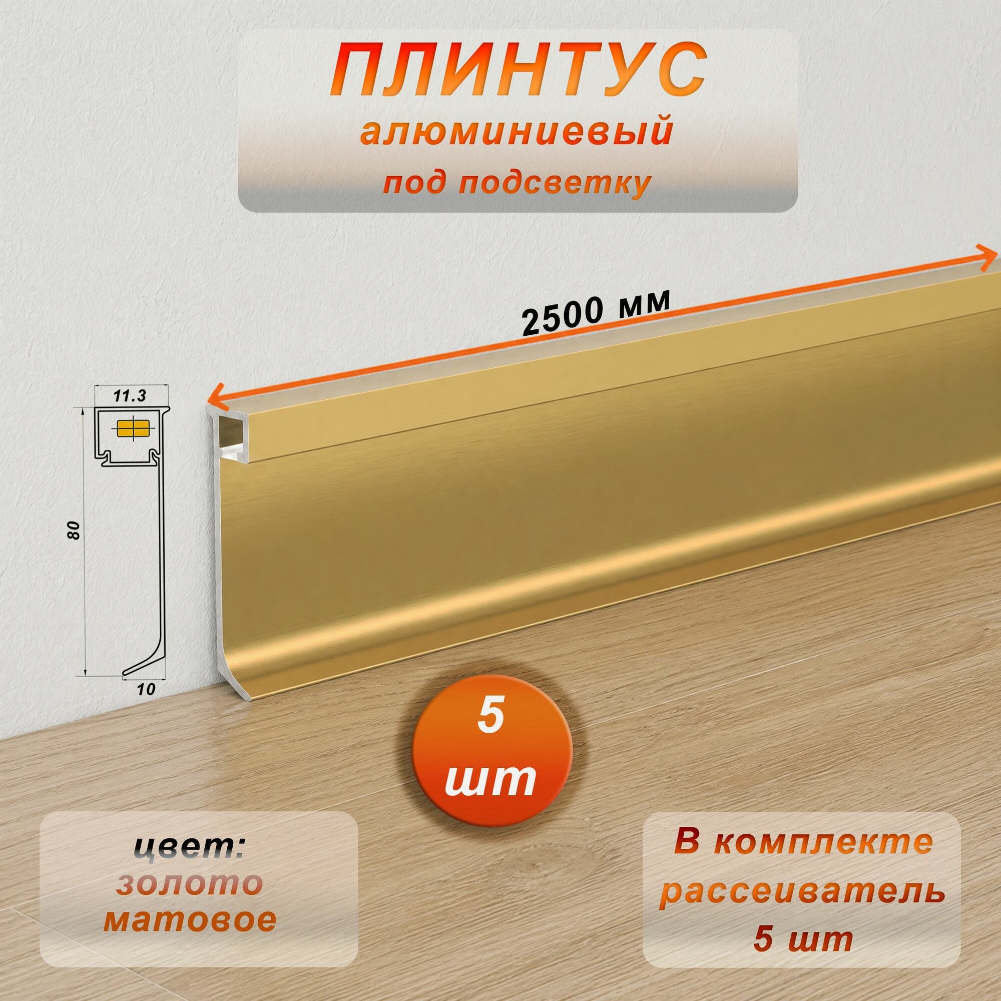 Плинтус алюминиевый напольный , под подсветку , JD-21-80, с рассеивателем, накладной, Золото матовое,5 шт
