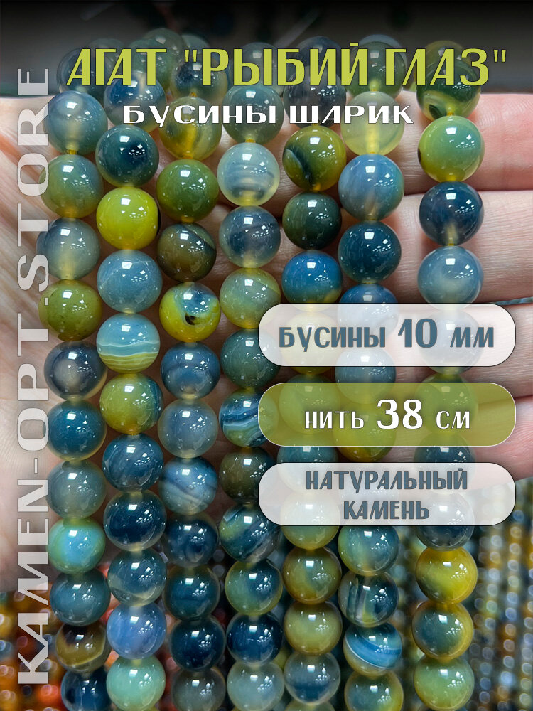 Агат "Рыбий глаз" бусины 10 мм, на нитке 38 см, цвет: Серо-желтый