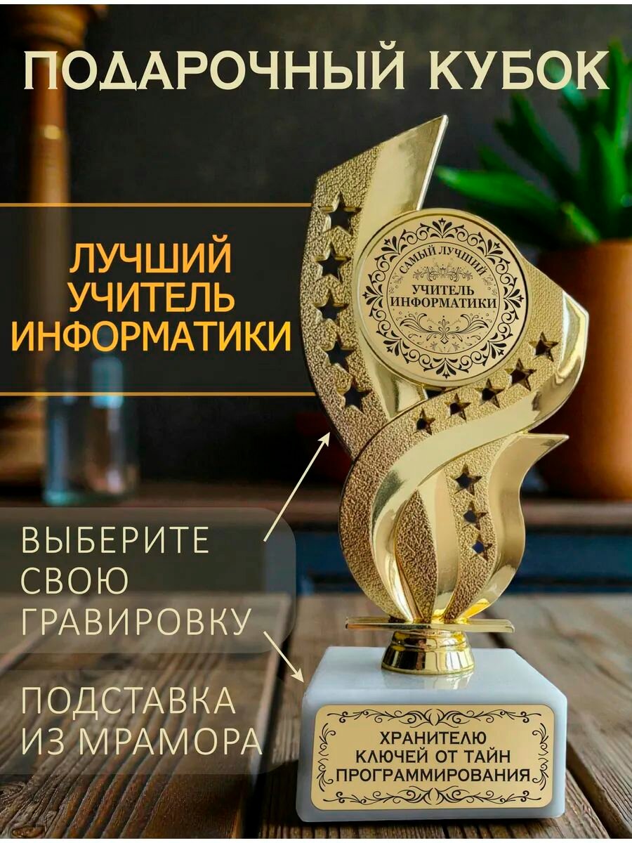 Лучший учитель информатики кубок подарочный