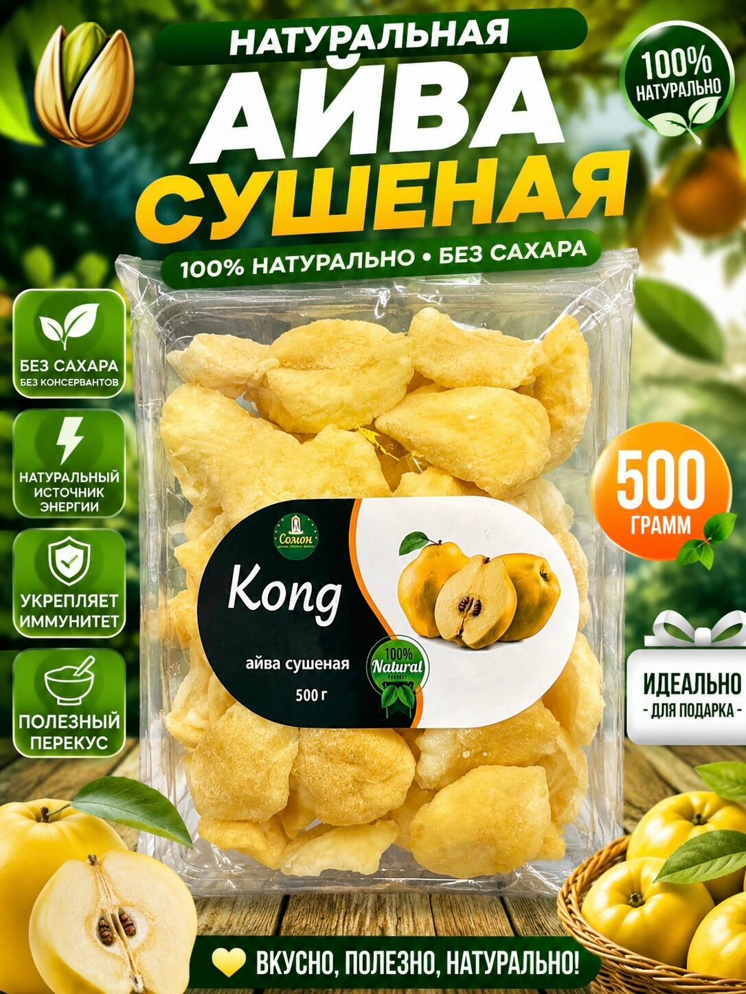 Айва сушеная NUTERRA, без ГМО, без искусственных красителей, 500г