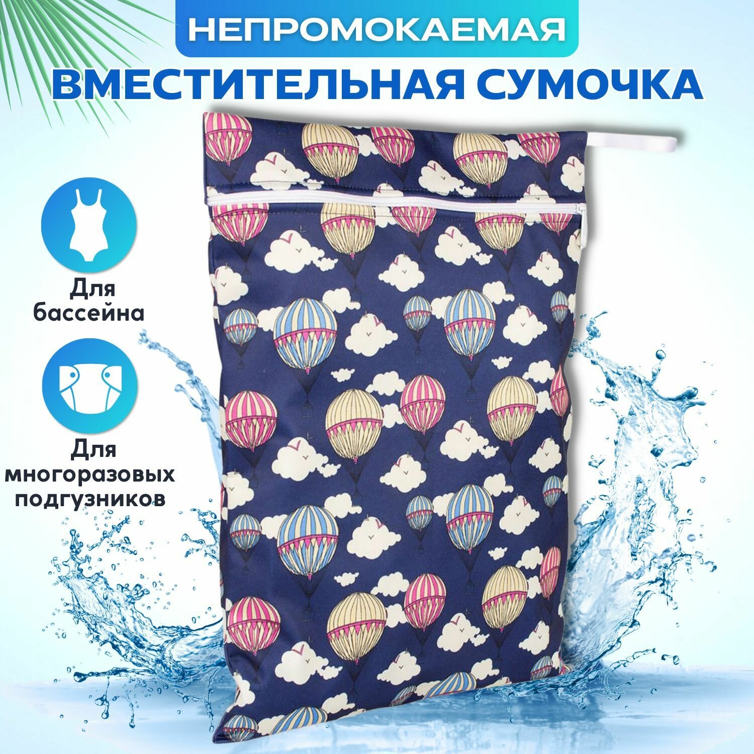 Непромокаемая сумочка для подгузников и бассейна Трусишка, Воздушные шары, с одним кармашком, 30x40 см сумочка для подгузников непромокаемая сумка для бассейна