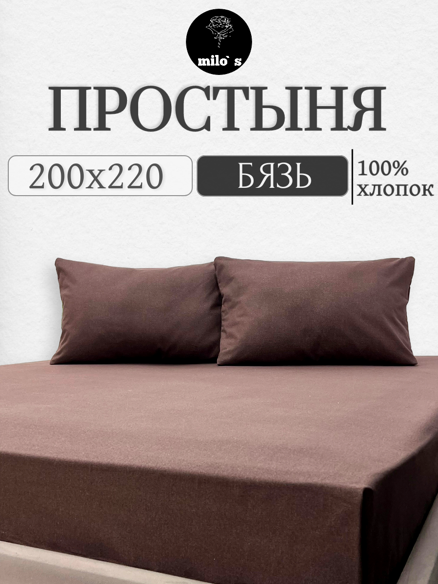 Простыня Milo's, 200х220 см, Евро, 100% хлопок, бязь, 100% хлопок