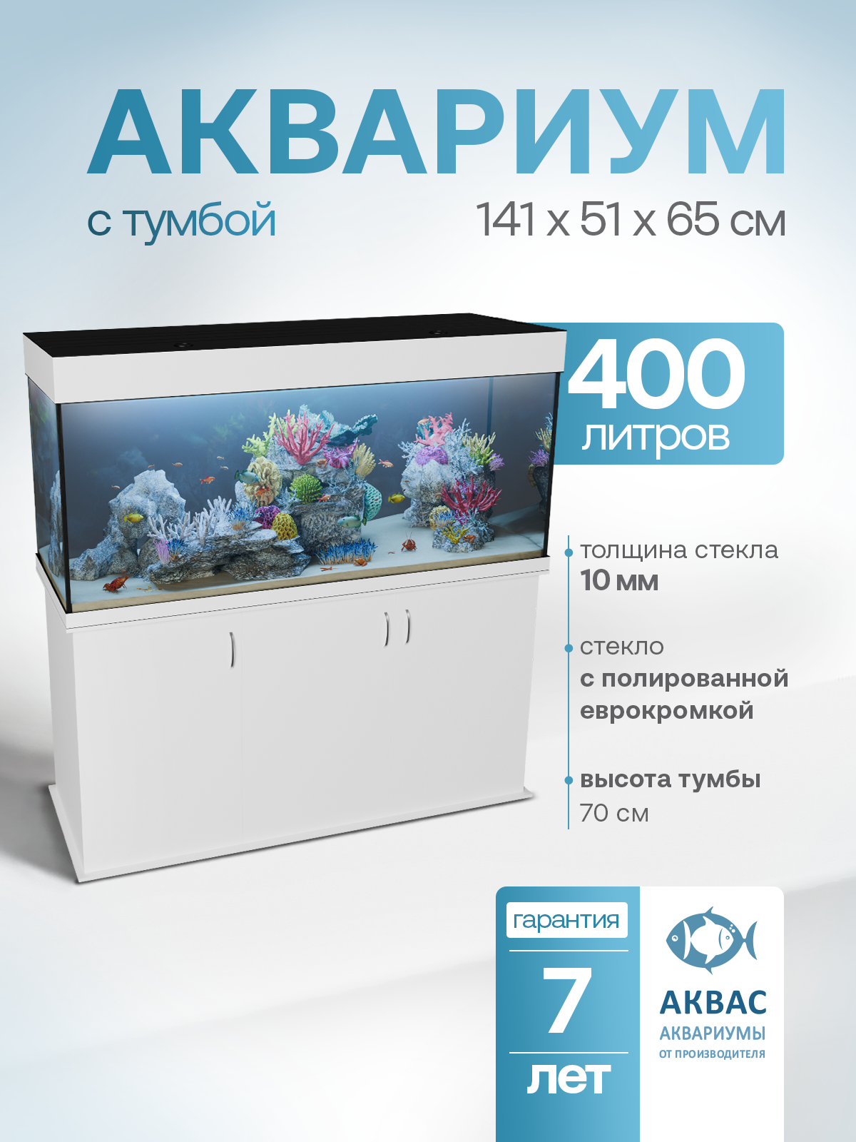 Аквариум 400 литров с тумбой крышкой и освещением (141х51х65см) для рыбок