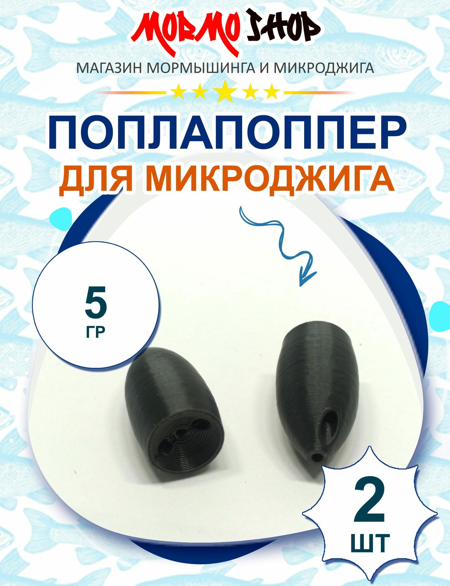 Попла Поппер 5 гр для микроджига МормоШоп, 2 шт, черный