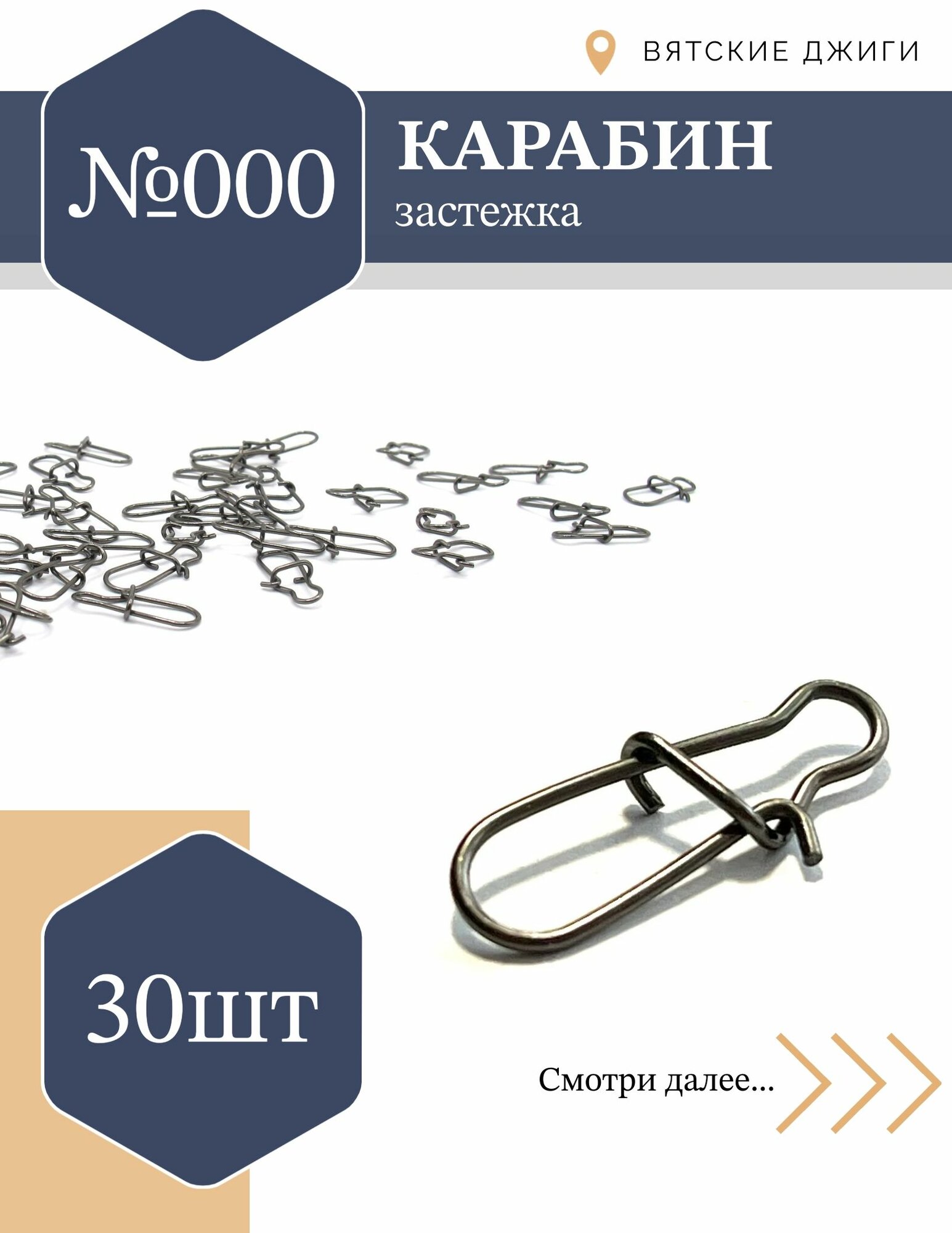 Карабин рыболовный застежка №000 для рыбалки