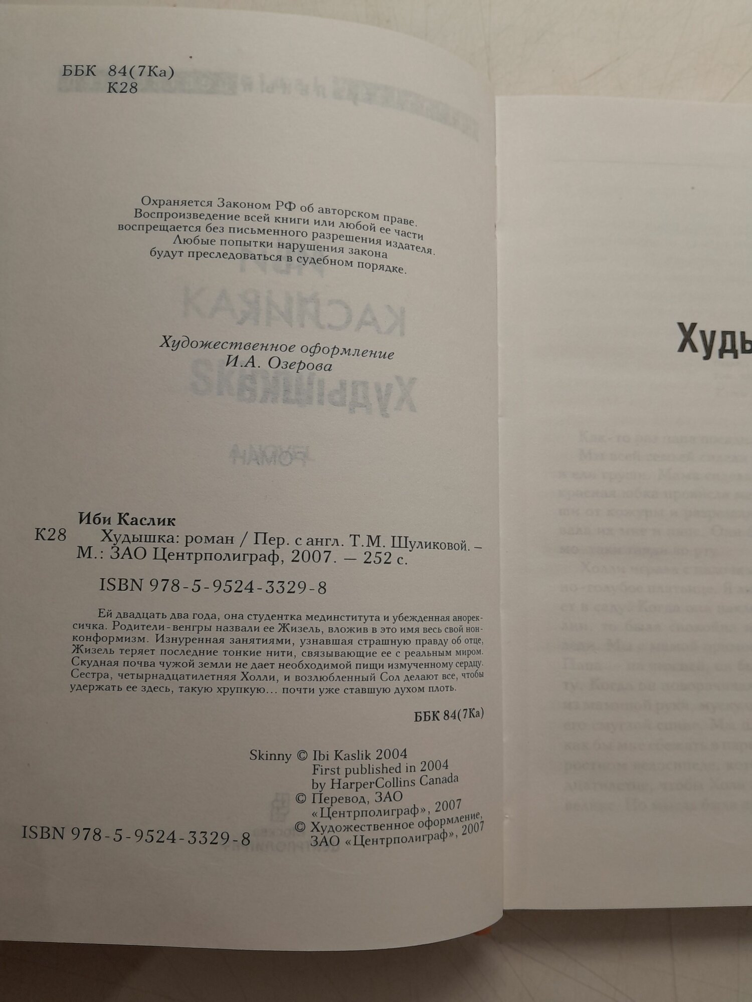 Худышка / Иби Каслик — фото 1