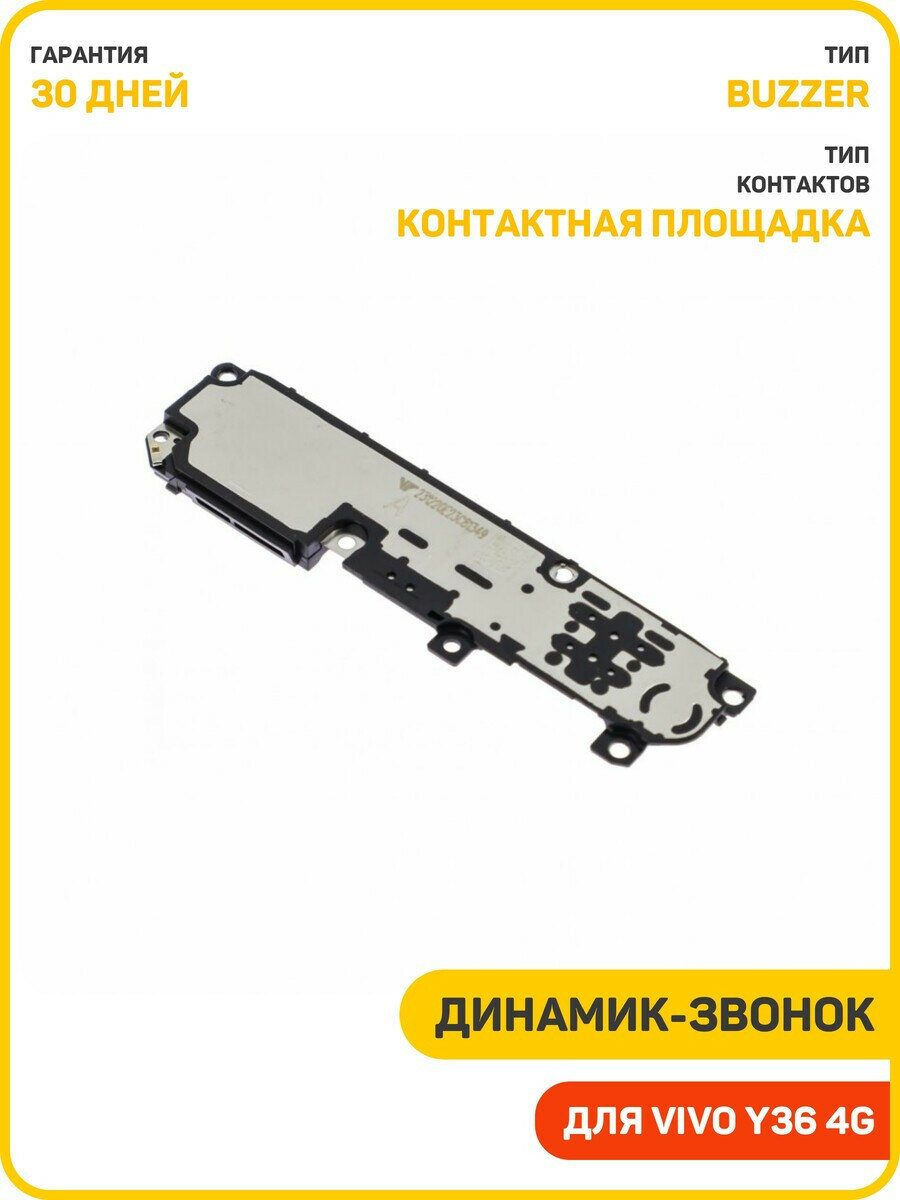 Динамик (Buzzer) для Vivo Y36 4G в сборе