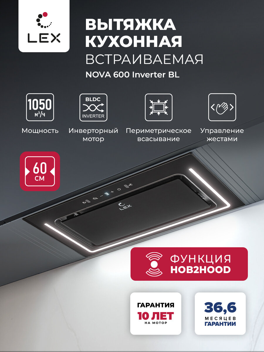 Вытяжка кухонная встраиваемая LEX NOVA 600 Inverter BL, , умное управление Н2Н (связь варочной поверхности и вытяжки)