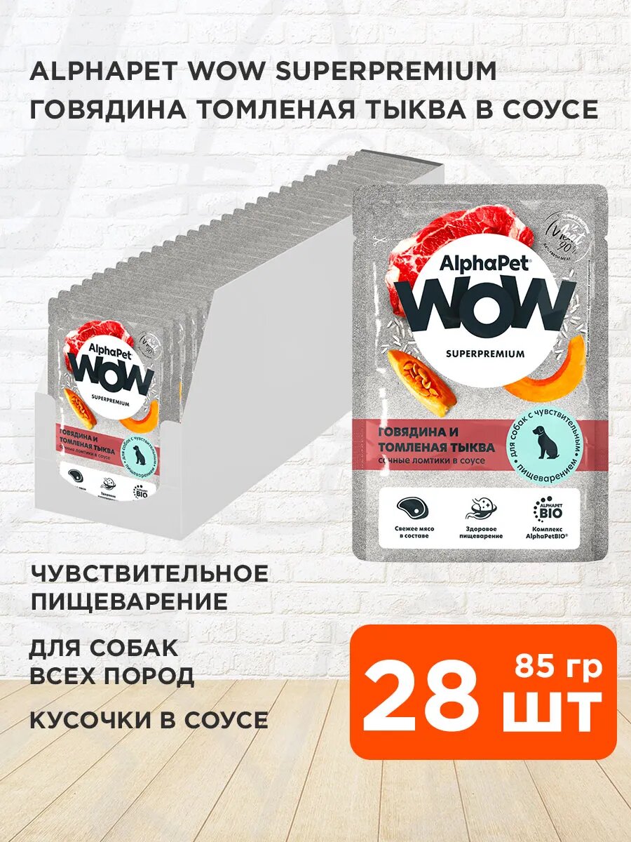 Корм влажный Alphapet Wow Superpremium для взрослых собак с чувствительным пищеварением, говядина, томленая тыква в соусе, 85 г 28 шт