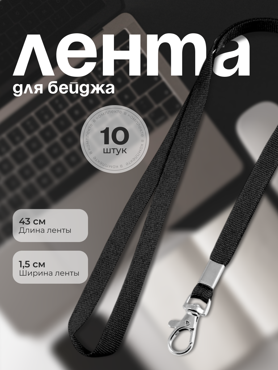 Лента/ланъярд, для бейджей, крепление карабин, чёрный, 10 шт.