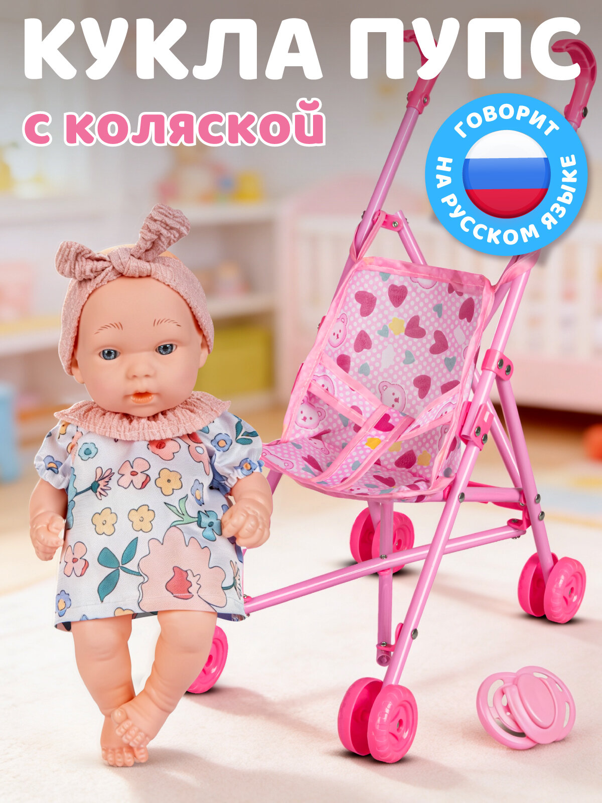 Интерактивная Кукла-Пупс 25 см с коляской, говорит/смеется/плачет, мелодии В. Шаинского, игра в дочки-матери, JB0214624