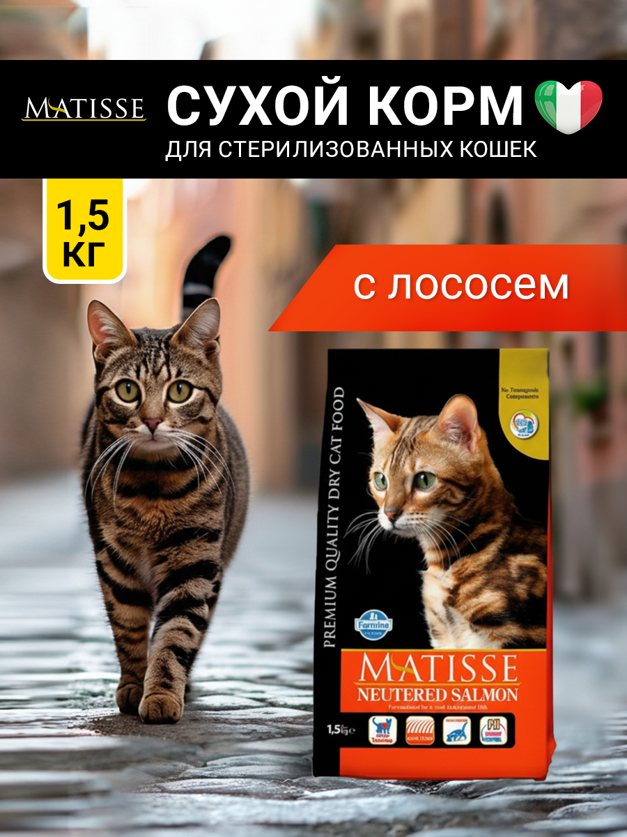 Сухой корм Farmina Matisse Neutered (Фармина) для стерилизованных кошек и кастрированных котов с лососем, 1.5 кг