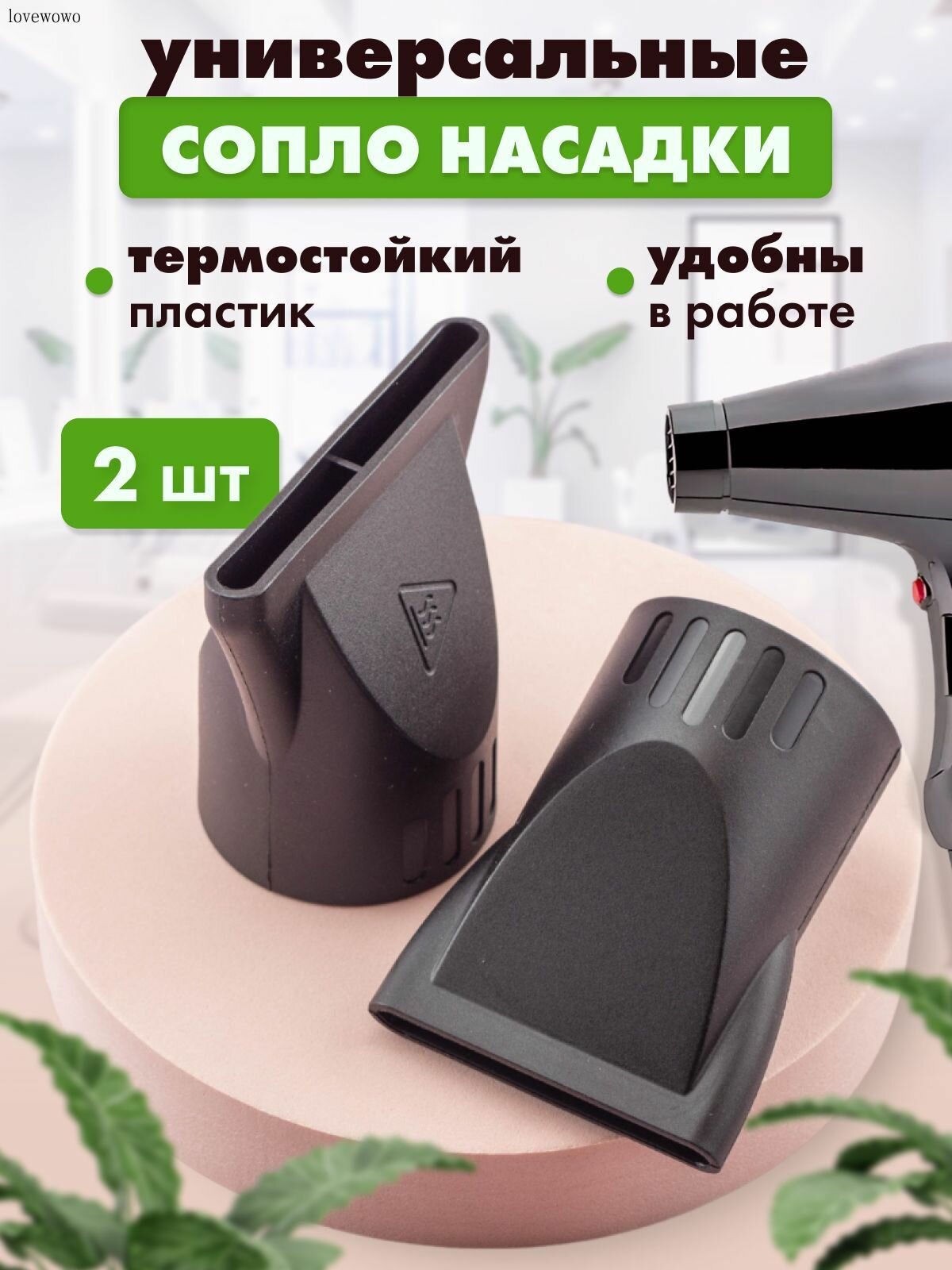 Charites / Насадка - концентратор для фена, диффузор 2шт