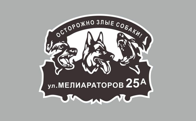 Адресная табличка "Три собаки"