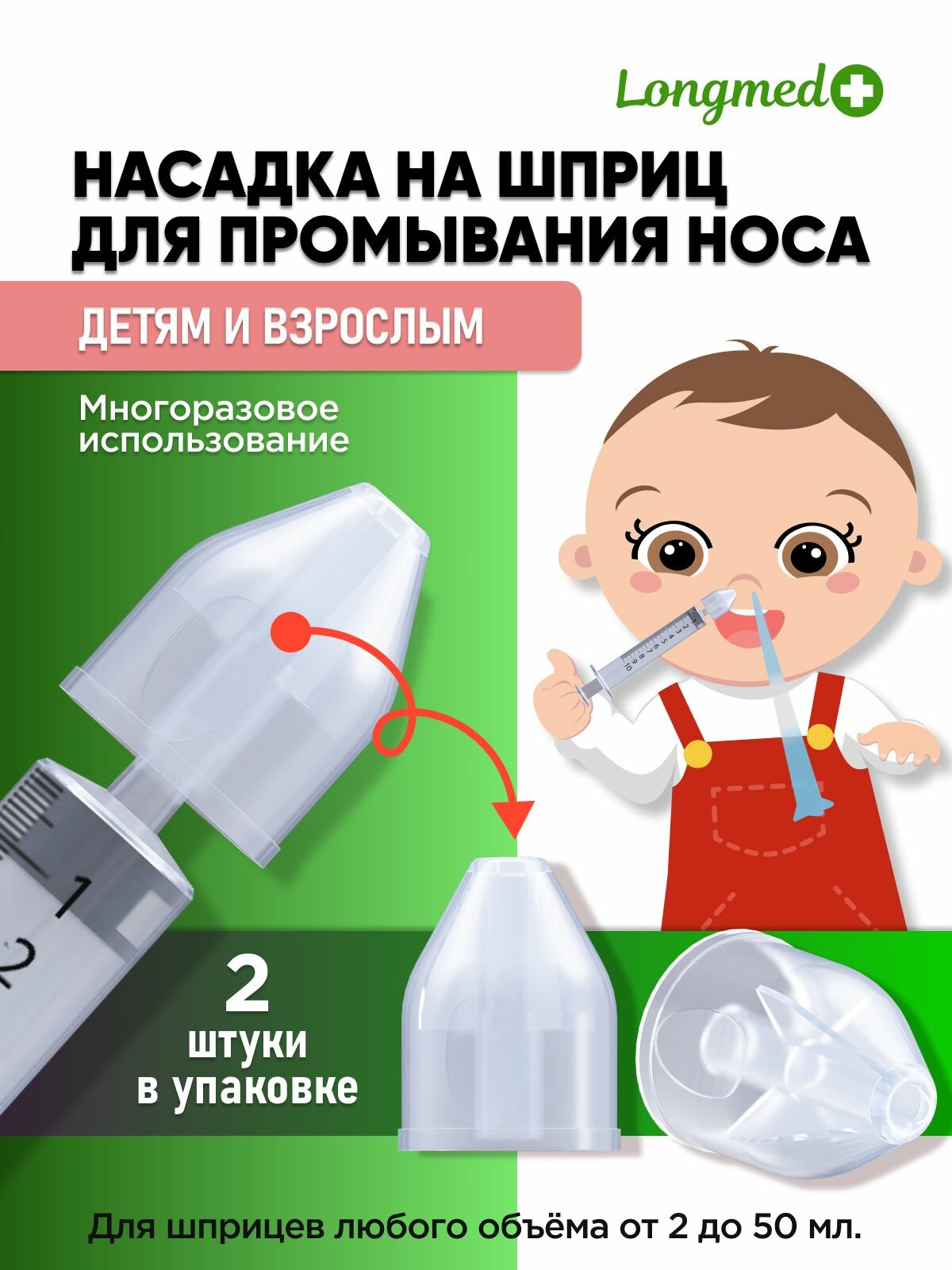 Для промывания носа детям и взрослым насадка на шприц, шприц для промывания носа детский