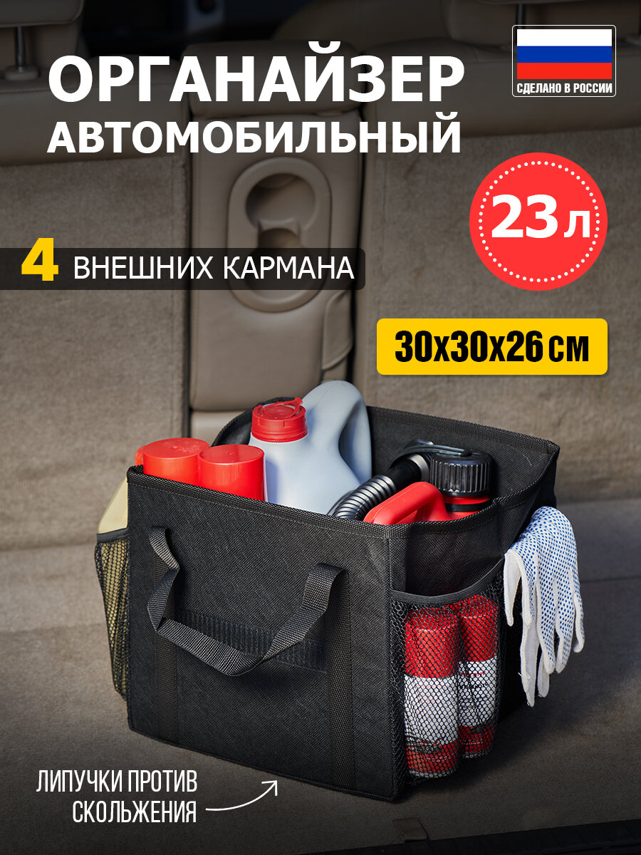 Органайзер в багажник автомобиля, сумка-кофр 23 л, ящик для инструментов и автохимии, черный, REXANT