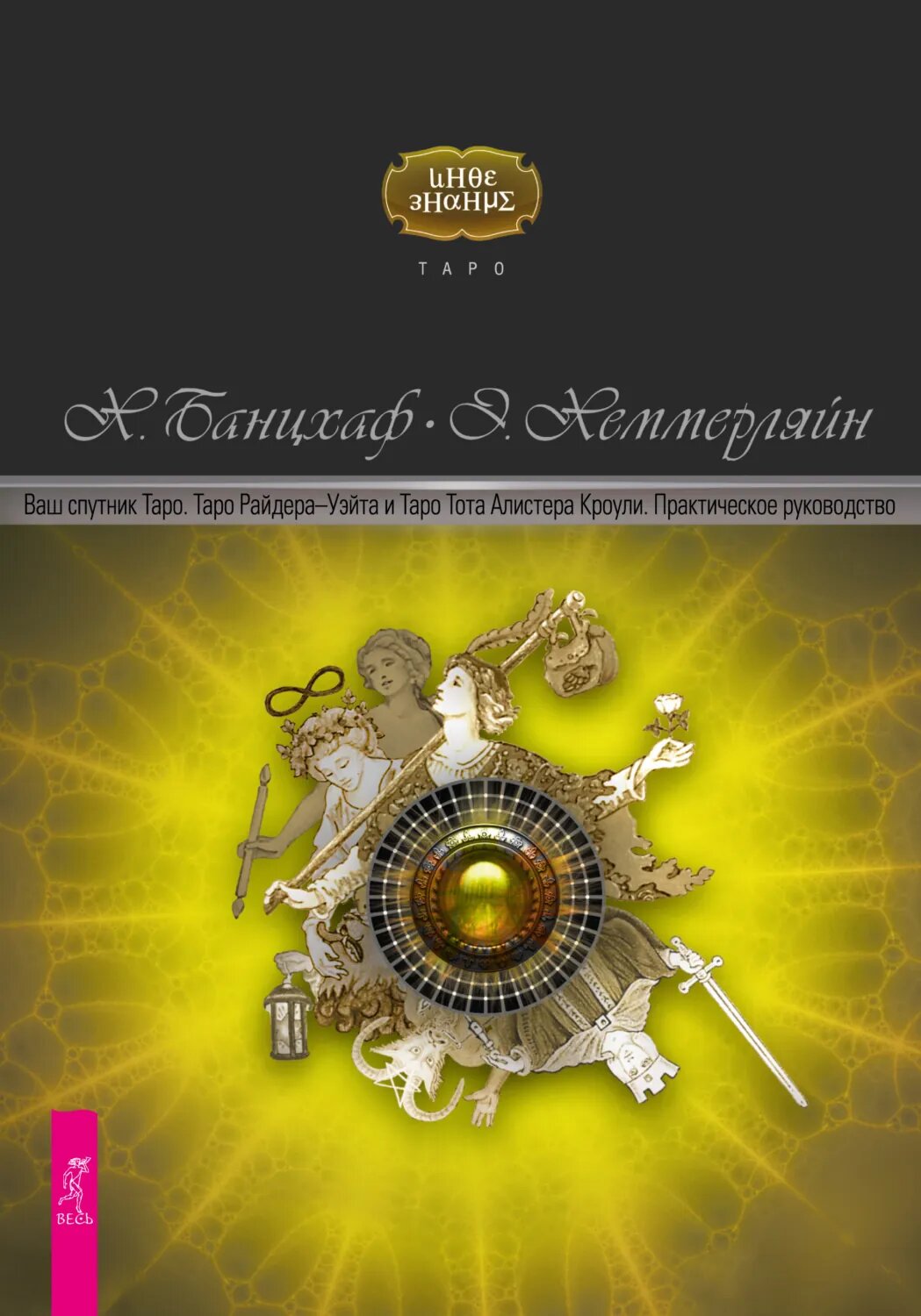 Ваш спутник Таро. Таро Райдера-Уэйта и Таро Тота Алистера Кроули [Цифровая книга]