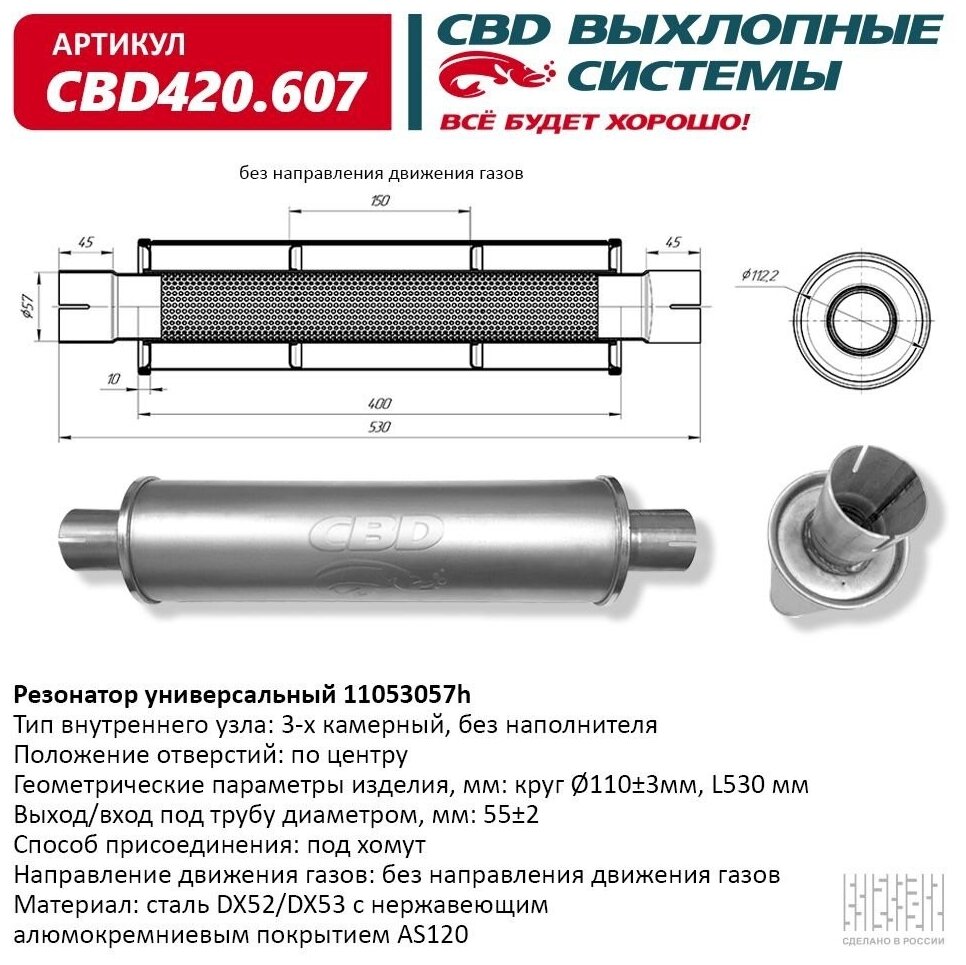 Резонатор CBD-CONTROL11053057h под хомут. Нержавеющий. CBD CBD420.607 CBD арт. CBD420.607