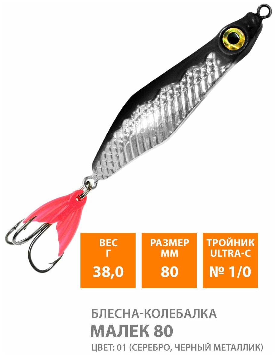 Блесна колебалка для рыбалки AQUA Малек 80mm 38g цвет 01