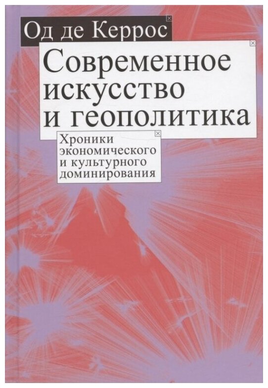 Современное искусство и геополитика: Хроники экономического и культурного доминирования