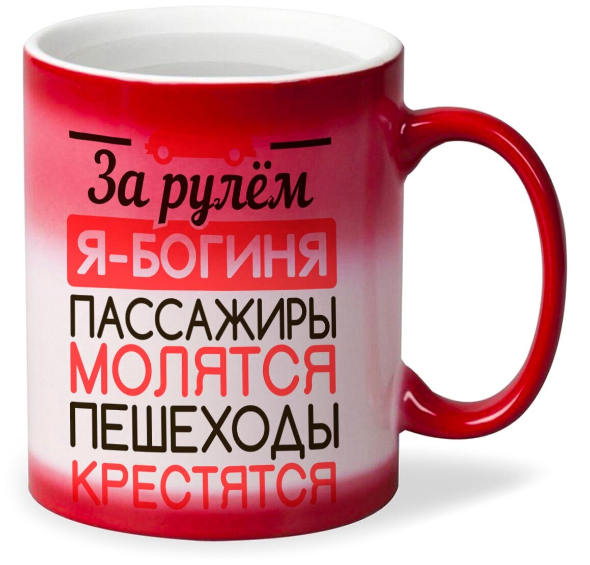 Кружка хамелеон красный CoolPodarok За рулем я богиня