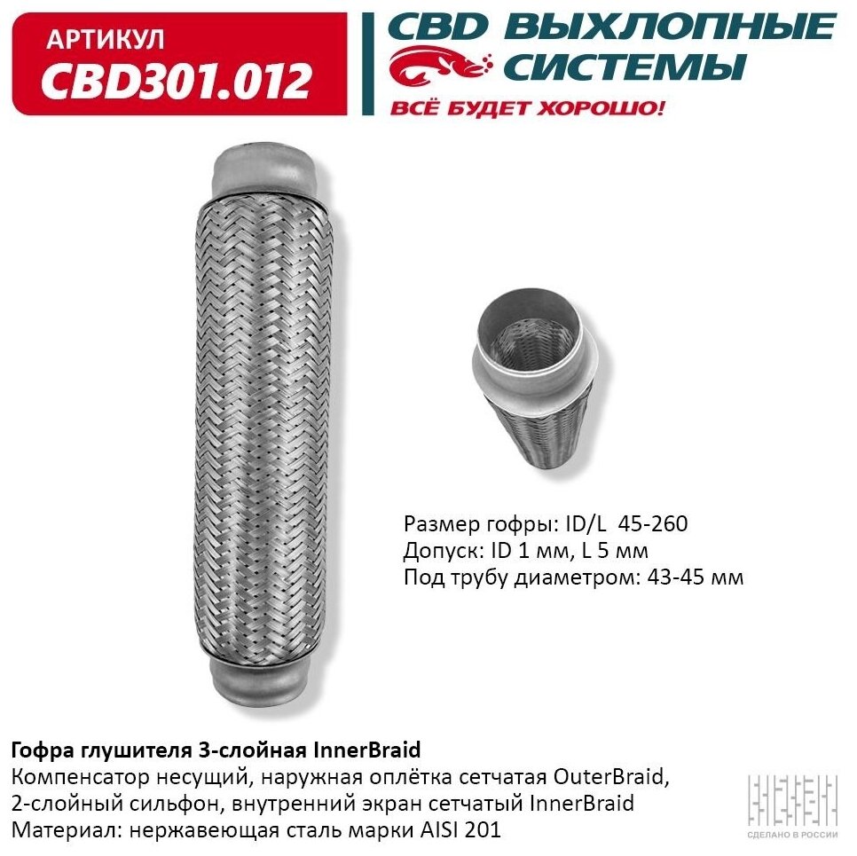 Гофра глушителя 3-сл Innerbraid 45-260. CBD301.012