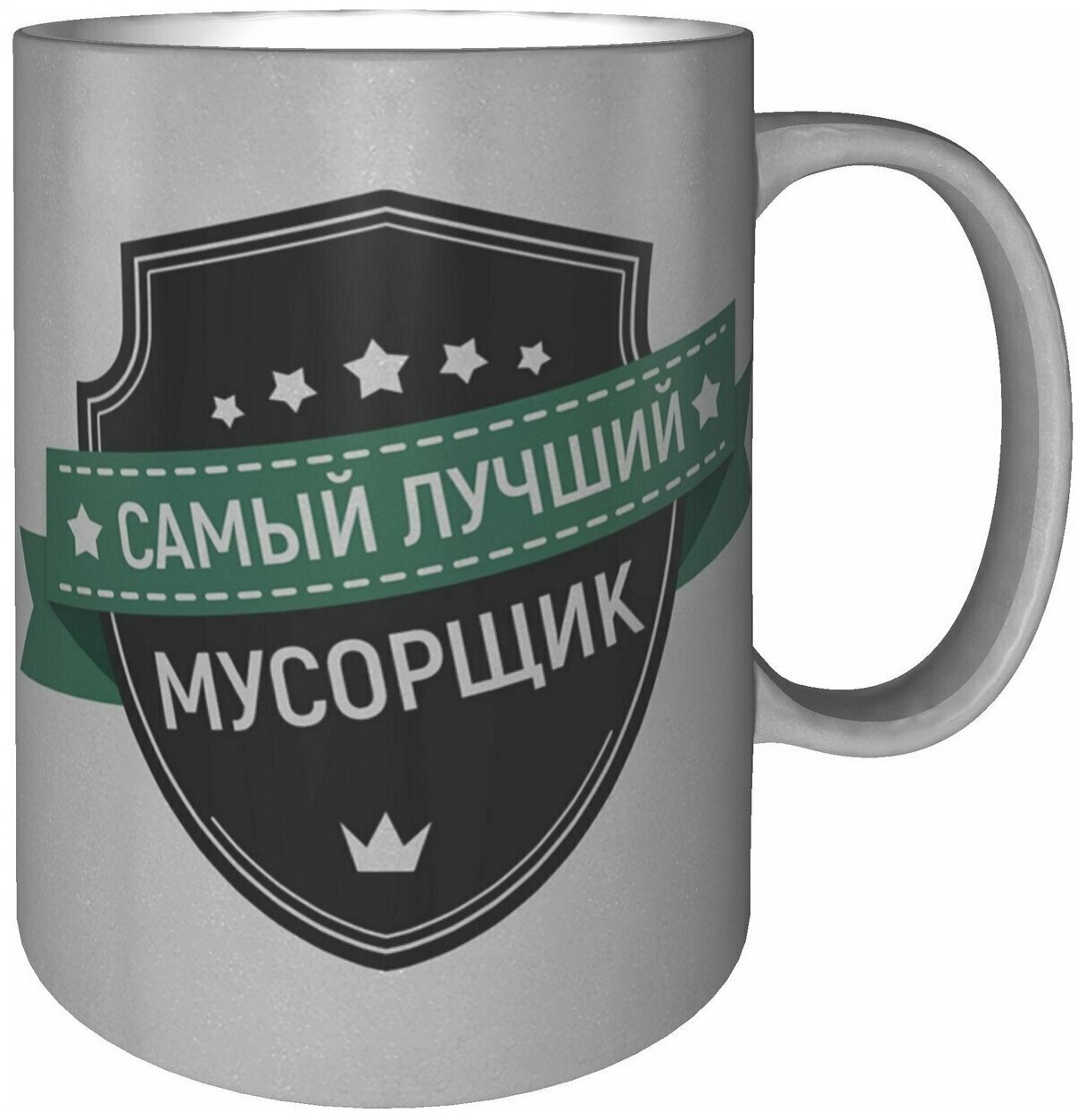 Кружка самый лучший Мусорщик - 9 см, 300 мл, цвет серебро.