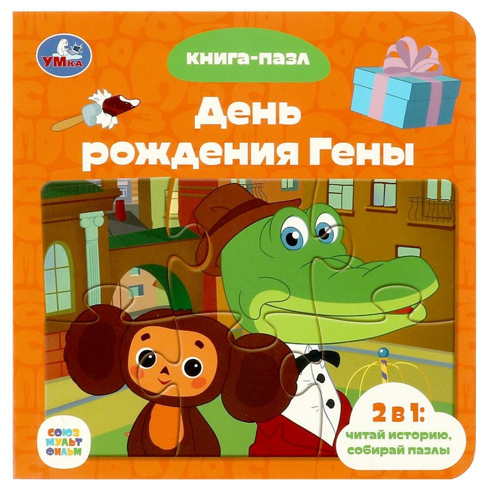 Книга с 5 пазлами Союзмультфильм. День рождения Гены Умка 978-5-506-08543-0