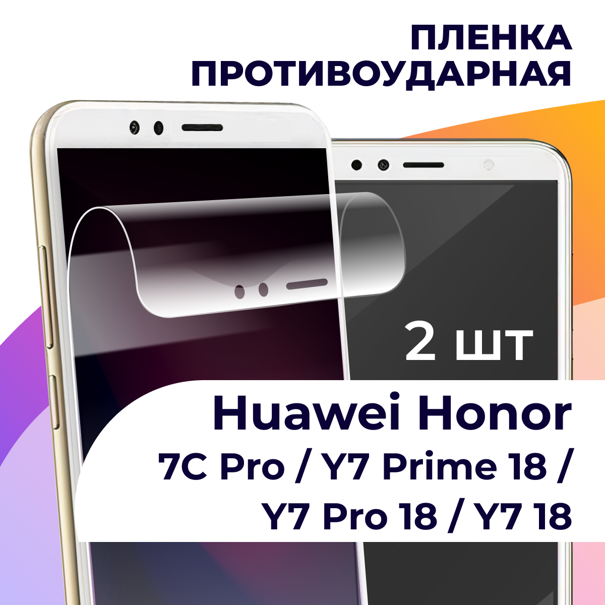 Комплект 2 шт. Гидрогелевая пленка для Huawei Honor 7C Pro, Y7 Prime 18, Y7 Pro 18, Y7 18 / Хуавей Хонор 7С Про, У7 Прайм 18, У7 Про 18, У7 18