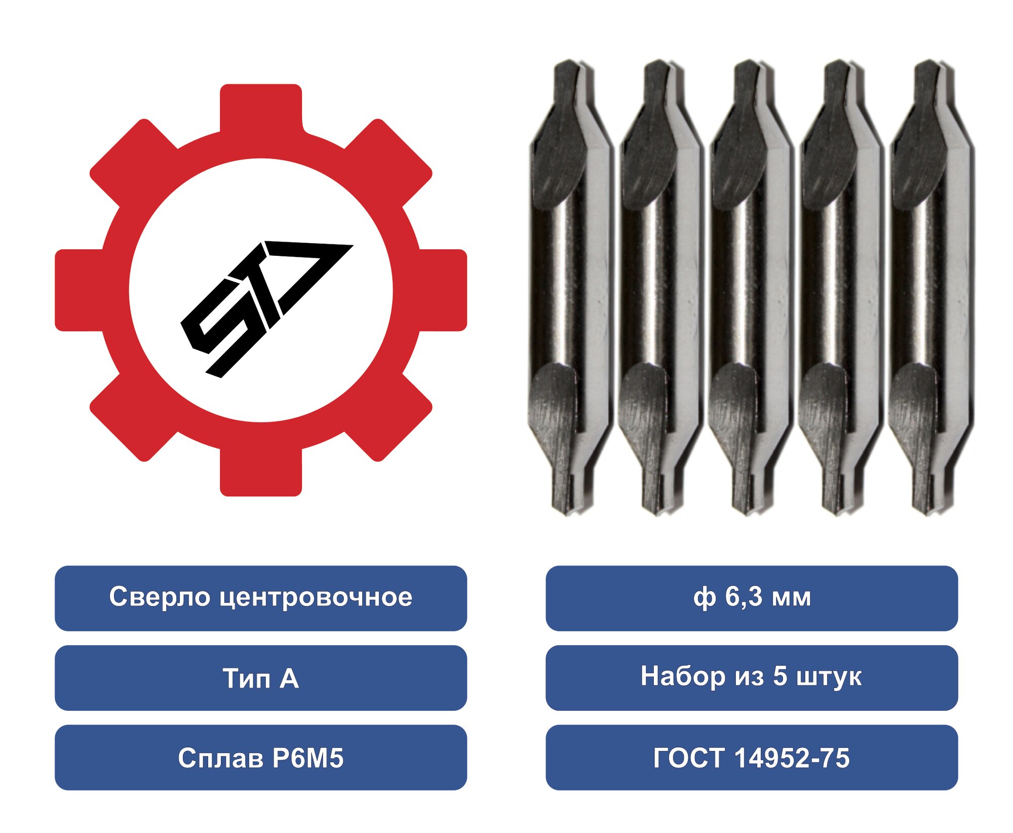 Сверло центровочное по металлу STV, 6,3мм тип А, 5шт в наборе, материал Р6М5 00-00041756